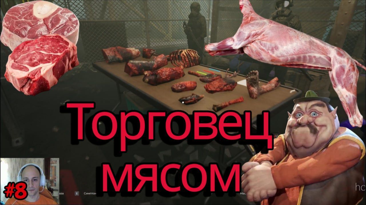 Quarantine Zone №8 - Торговец мясом