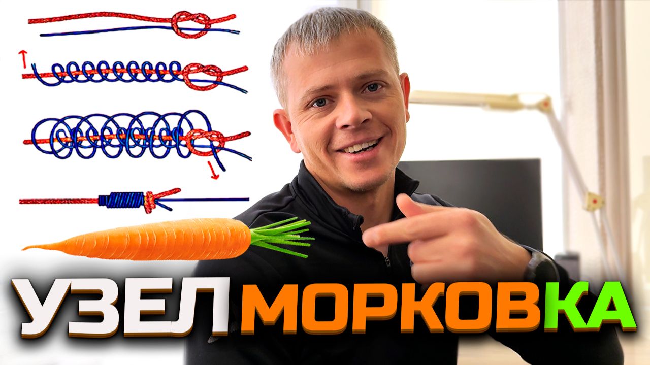 УЗЕЛ УСИЛЕННАЯ МОРКОВКА! Узлы для спиннингиста! Как привязать флюрокарбоновый поводок? Застежку?