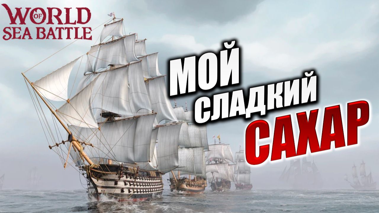 МОЙ СЛАДКИЙ САХАР | PVE-контент | World of Sea Battle | #91