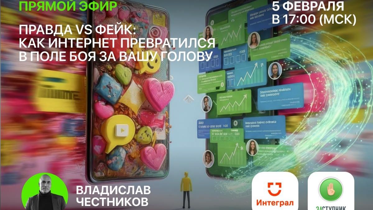2026-02-05. Интеграл. Правда vs Фейк: как Интернет превратился в поле боя за Вашу голову