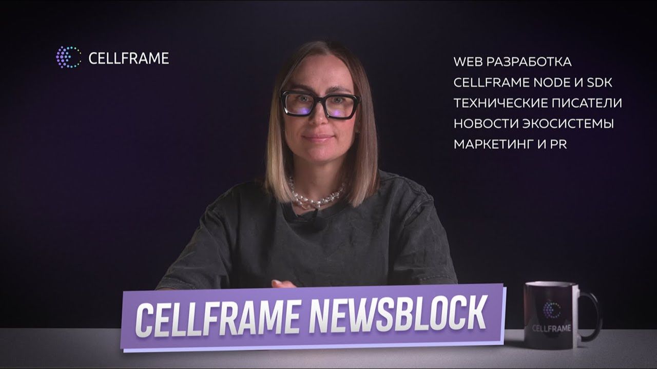 Cellframe NewsBlock. Выпуск 11
