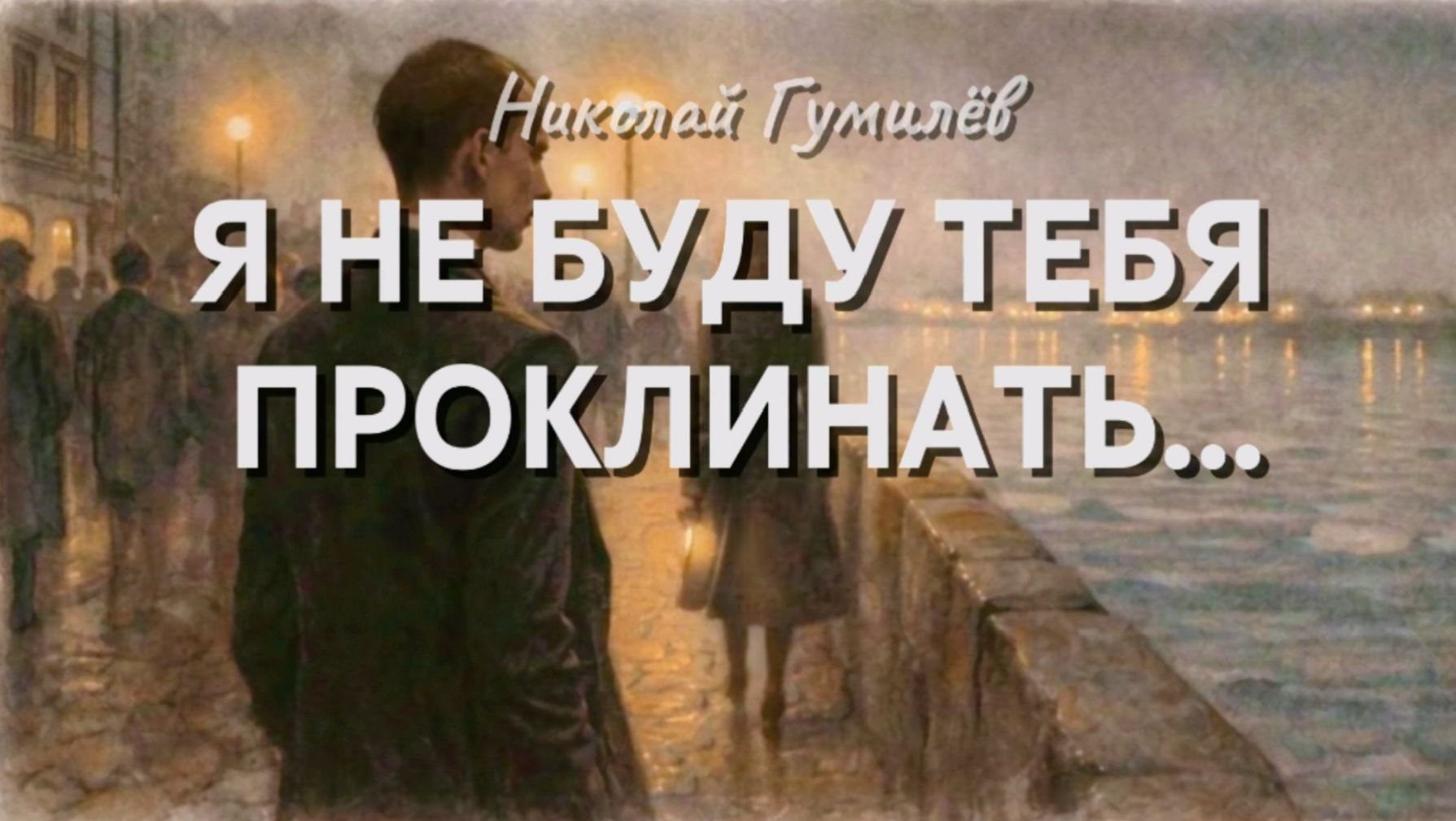 Н.С. Гумилев — Я не буду тебя проклинать