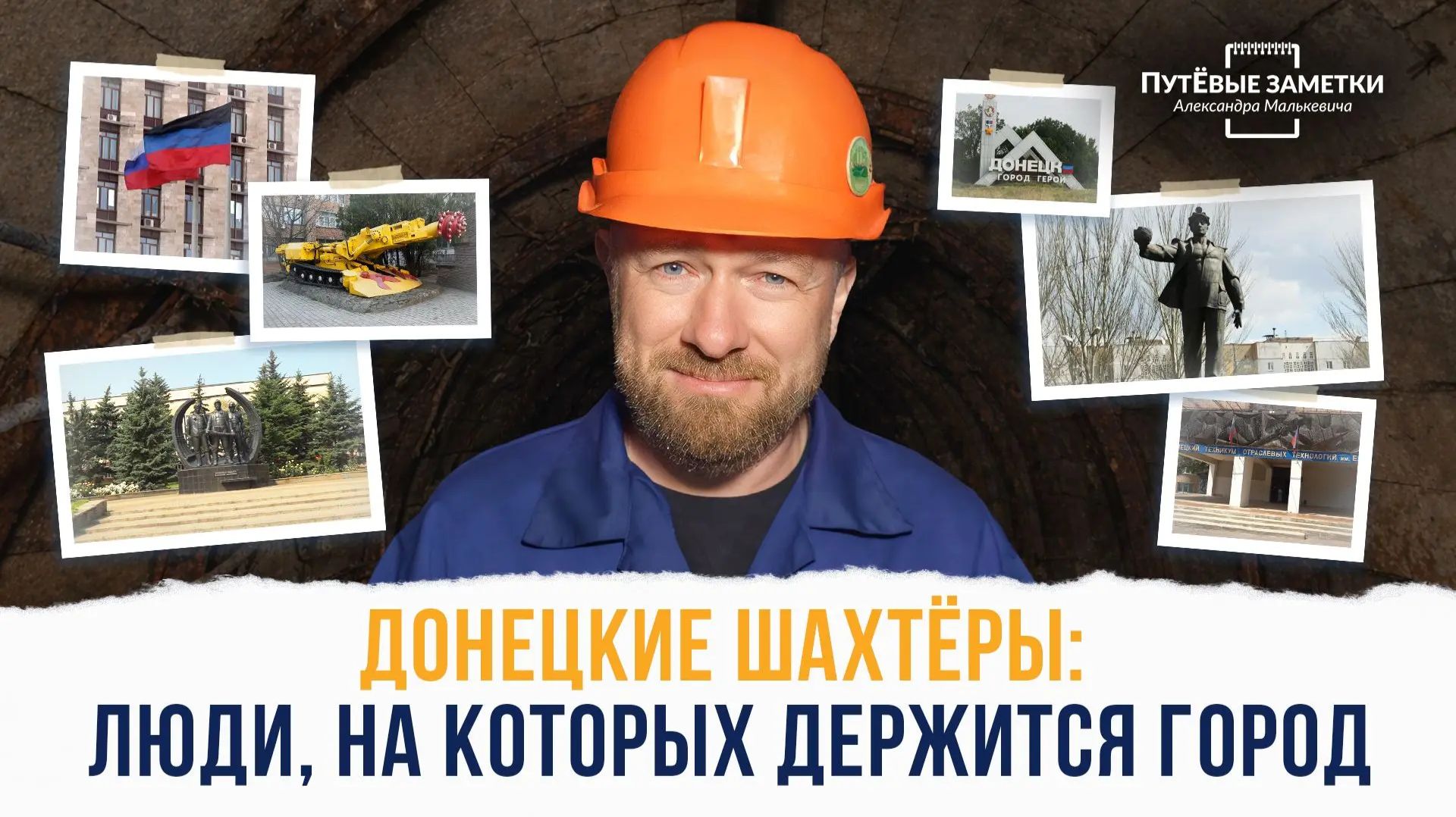 Донецкие шахтёры: люди, на которых держится город – «ПутЁвые заметки». Выпуск №94.