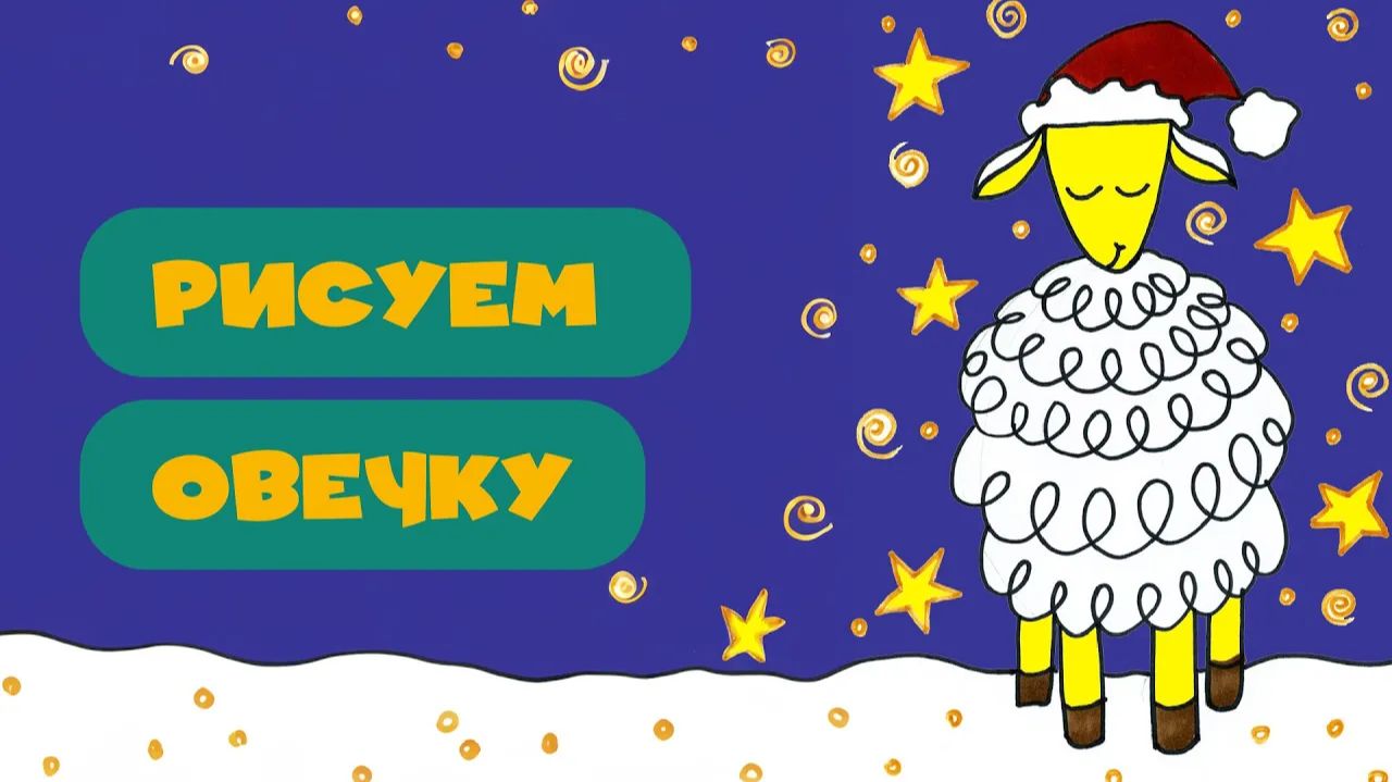 Рисуем вместе! Новогодняя овечка!