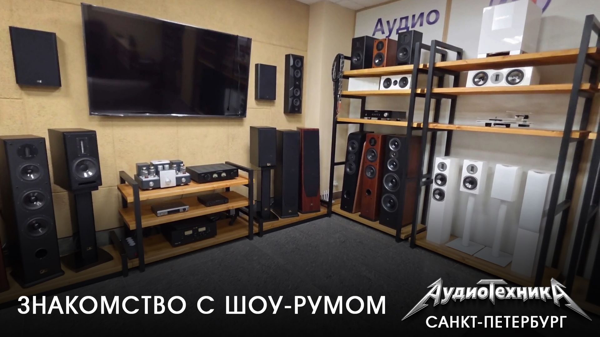 О шоу-руме сети салонов "АудиоТехника" в Санкт-Петербурге