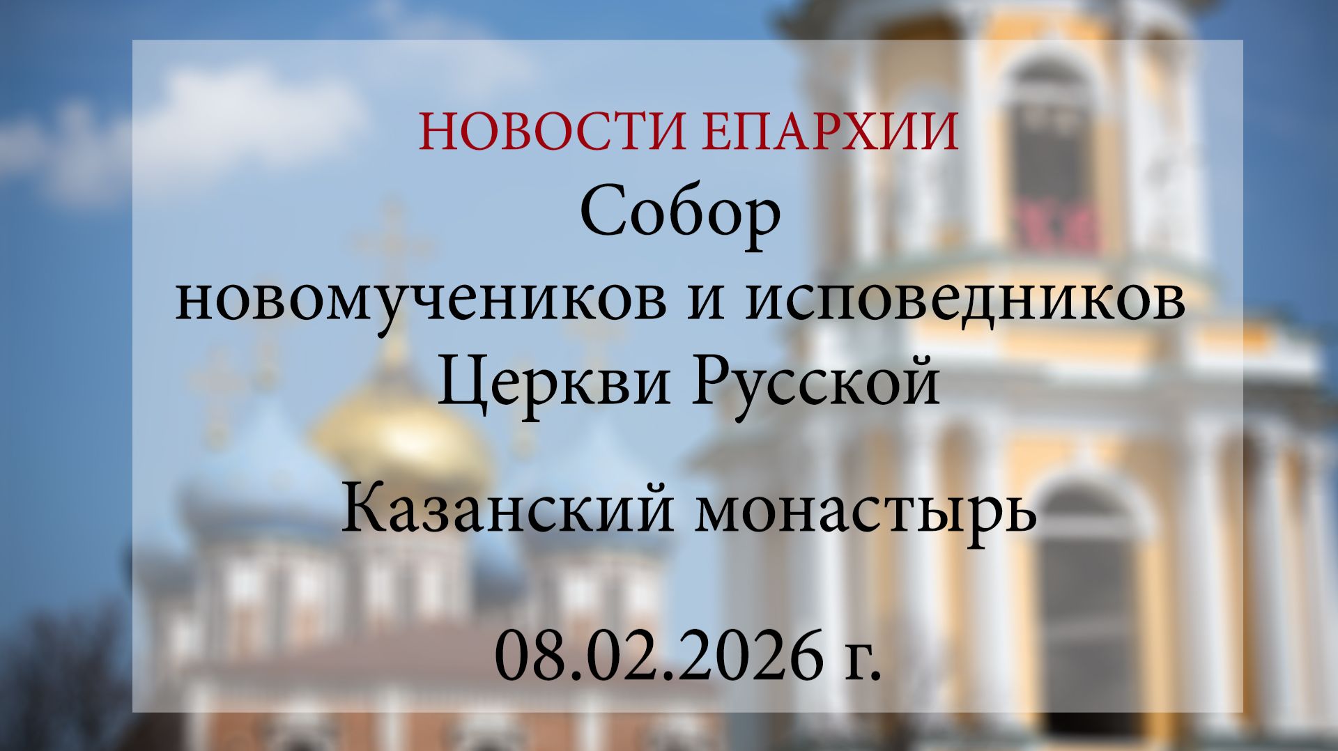 Собор новомучеников и исповедников Церкви Русской. Казанский монастырь (08.02.2026 г.)