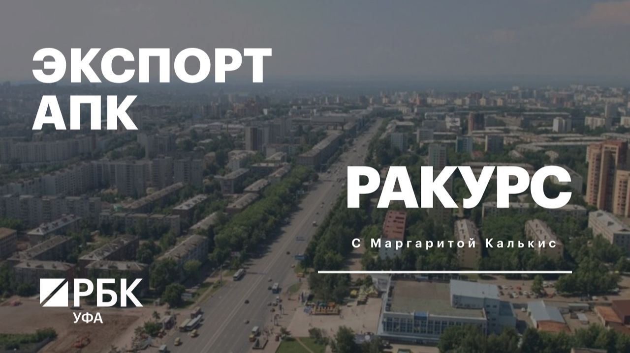 РБК. Ракурс. Экспорт АПК