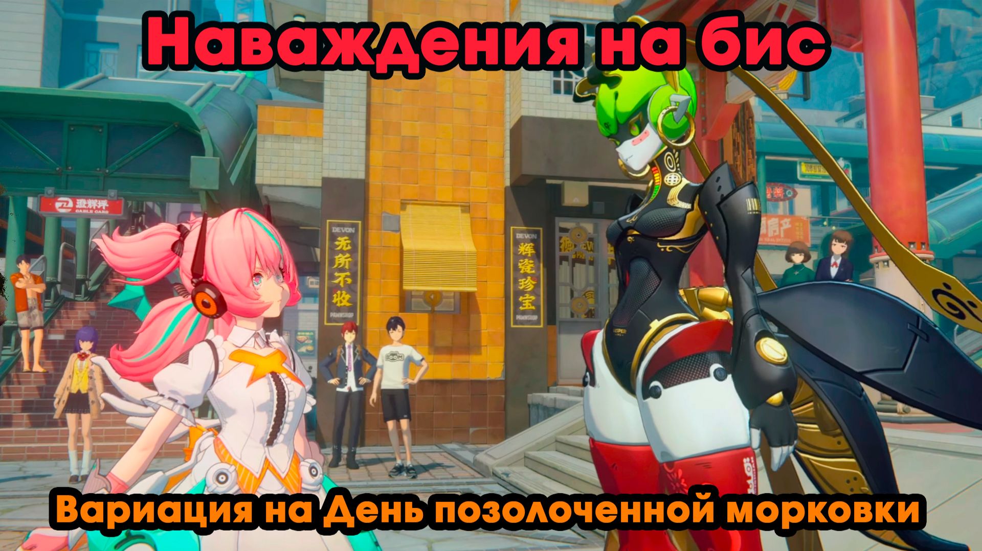 Zenless Zone Zero ➤ Вариация на День позолоченной морковки ➤ Наваждения на бис ➤Прохождение игры ZZZ