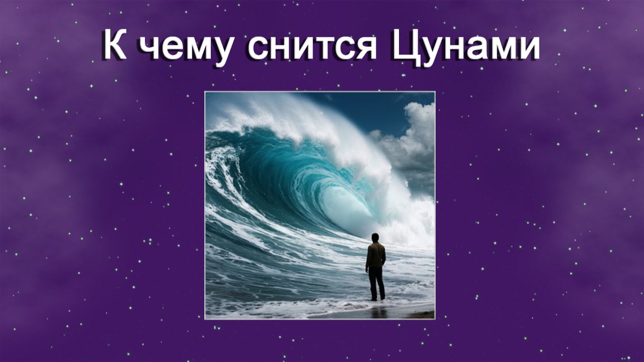К чему снится Цунами - толкование сна
