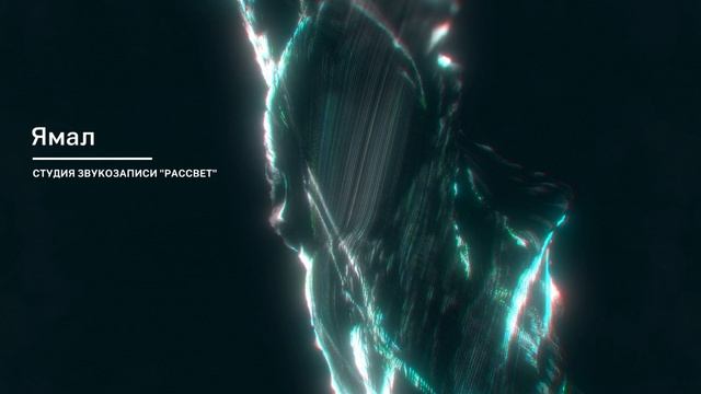 Студия звукозаписи "Рассвет" -  Ямал