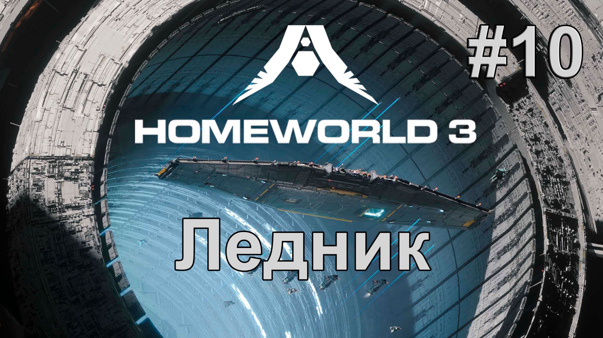 Homeworld 3 - #10 Ледник