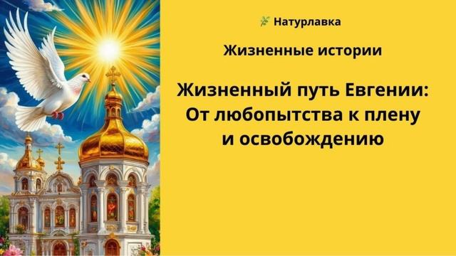 Жизненный путь Евгении От любопытства к плену и освобождению.