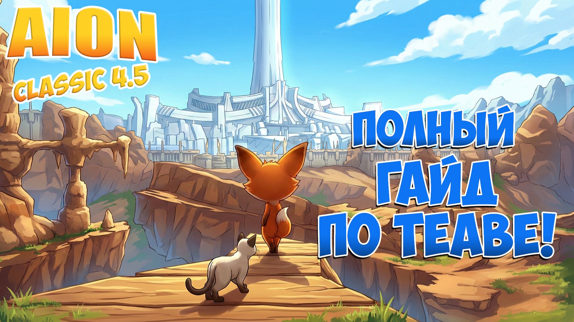 ПОЛНЫЙ ГАЙД ПО ТЕАВЕ! • НОВАЯ ЛОКАЦИЯ! • Aion Classic 4.5