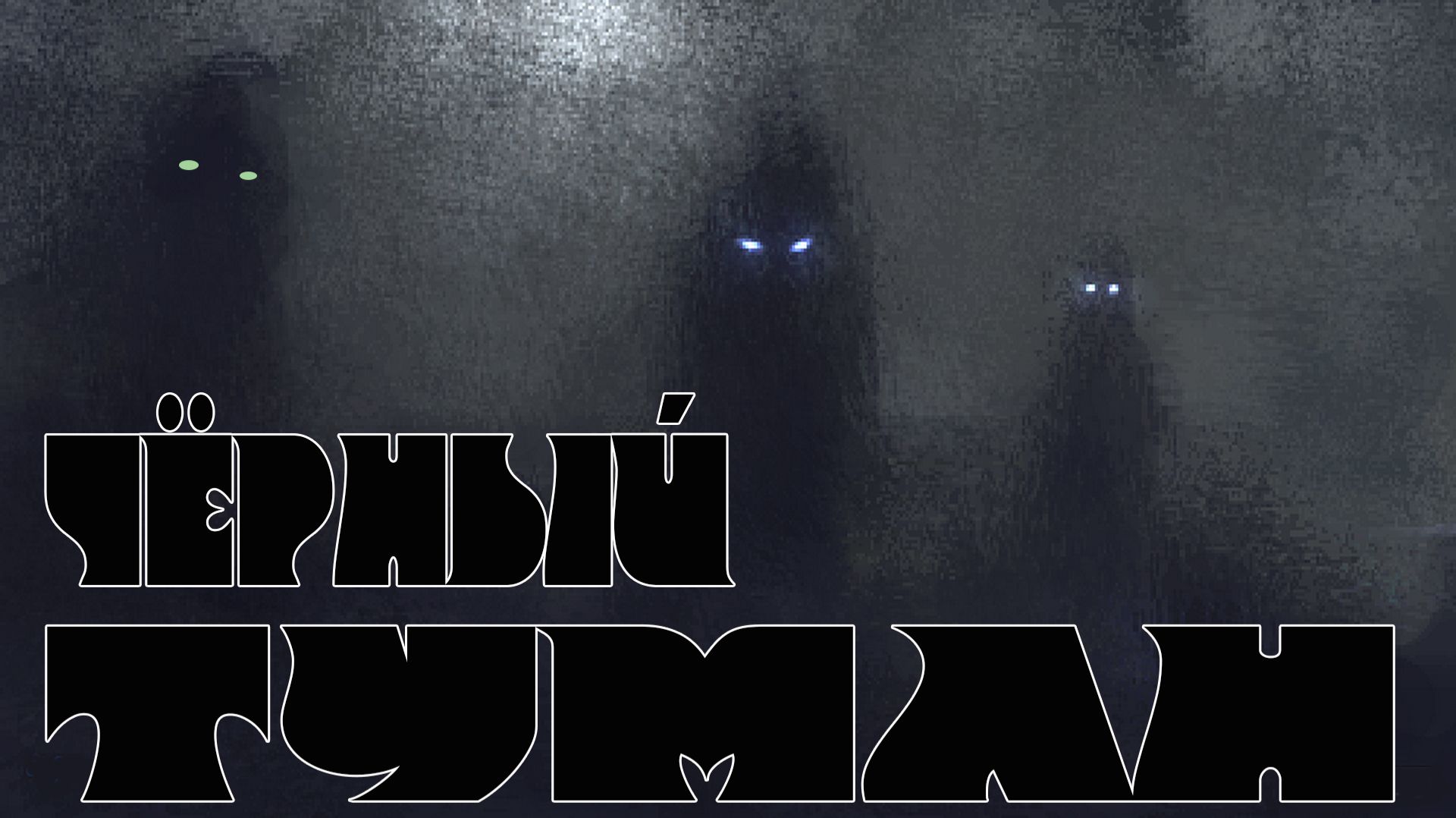 127. "Чёрный туман". Елифанкин Сергей. (08.02.2026, Церковь "Скала", г. Артём)