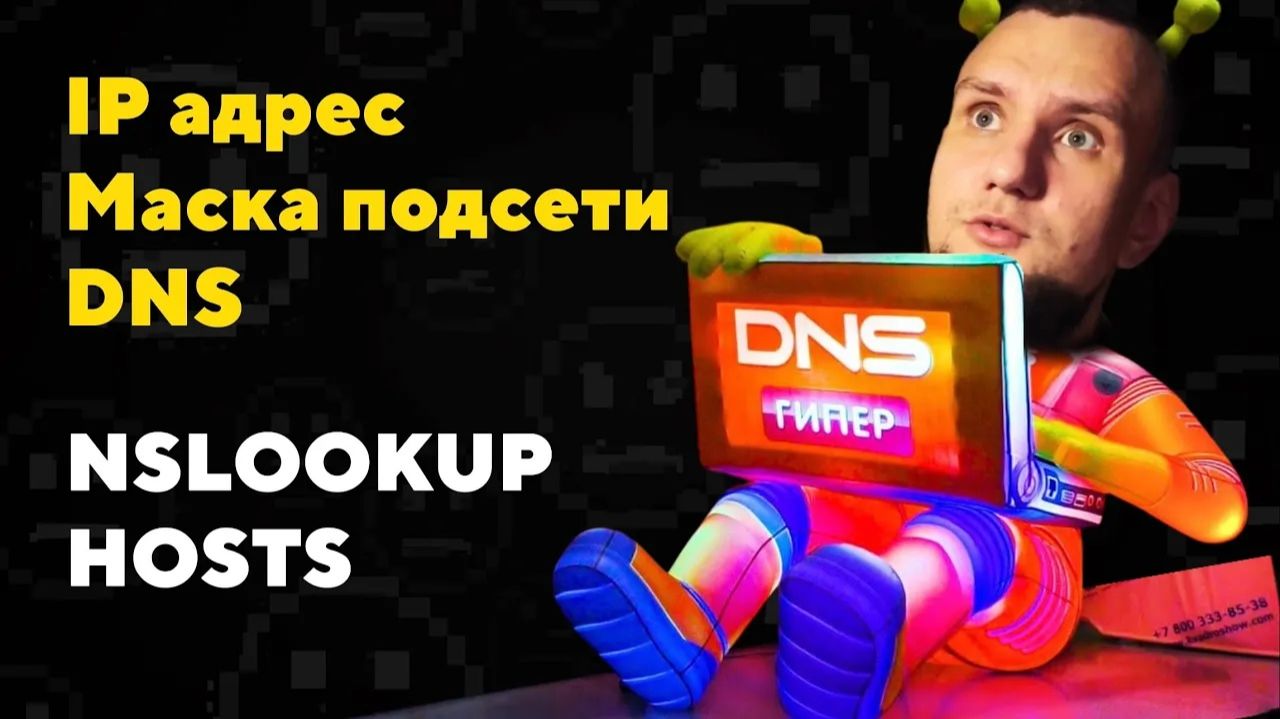 Что должен знать каждый сисадмин? | DNS, IP адрес и маска подсети НУ ОЧЕНЬ простыми словами