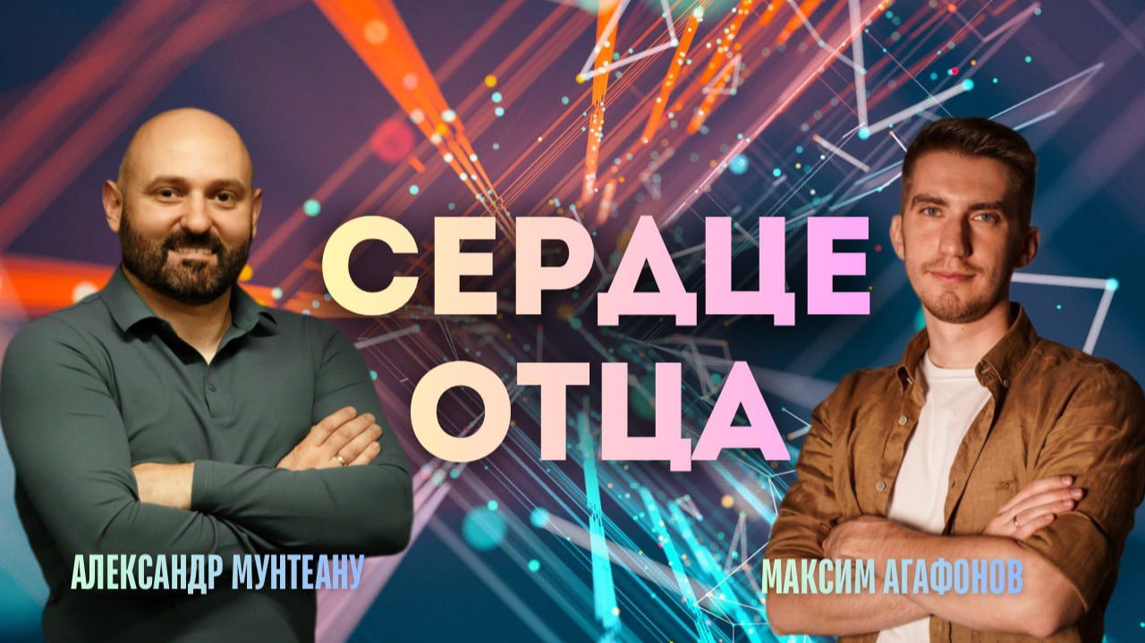 СЕРДЦЕ ОТЦА | МАКСИМ АГАФОНОВ | АЛЕКСАНДР МУНТЕАНУ | КУРСК 08.02.2026