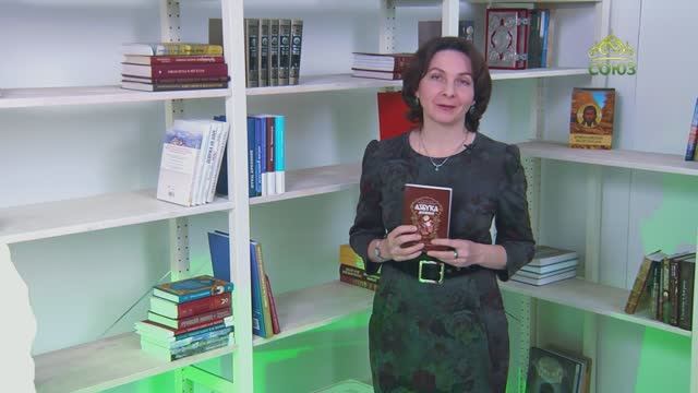 У книжной полки. Преподобный Исаак Сирин Ниневийский. Азбука духовная
