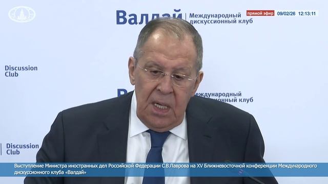 Выступление С.В.Лаврова на XV Ближневосточной конференции «на полях» «Валдая», 9 февраля 2026 года