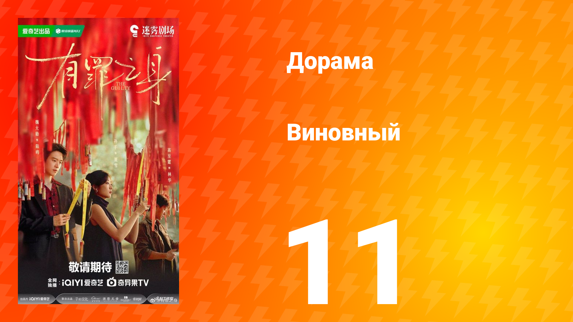 Виновный 11 серия