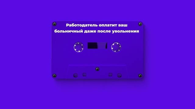 Работодатель оплатит ваш больничный даже после увольнения