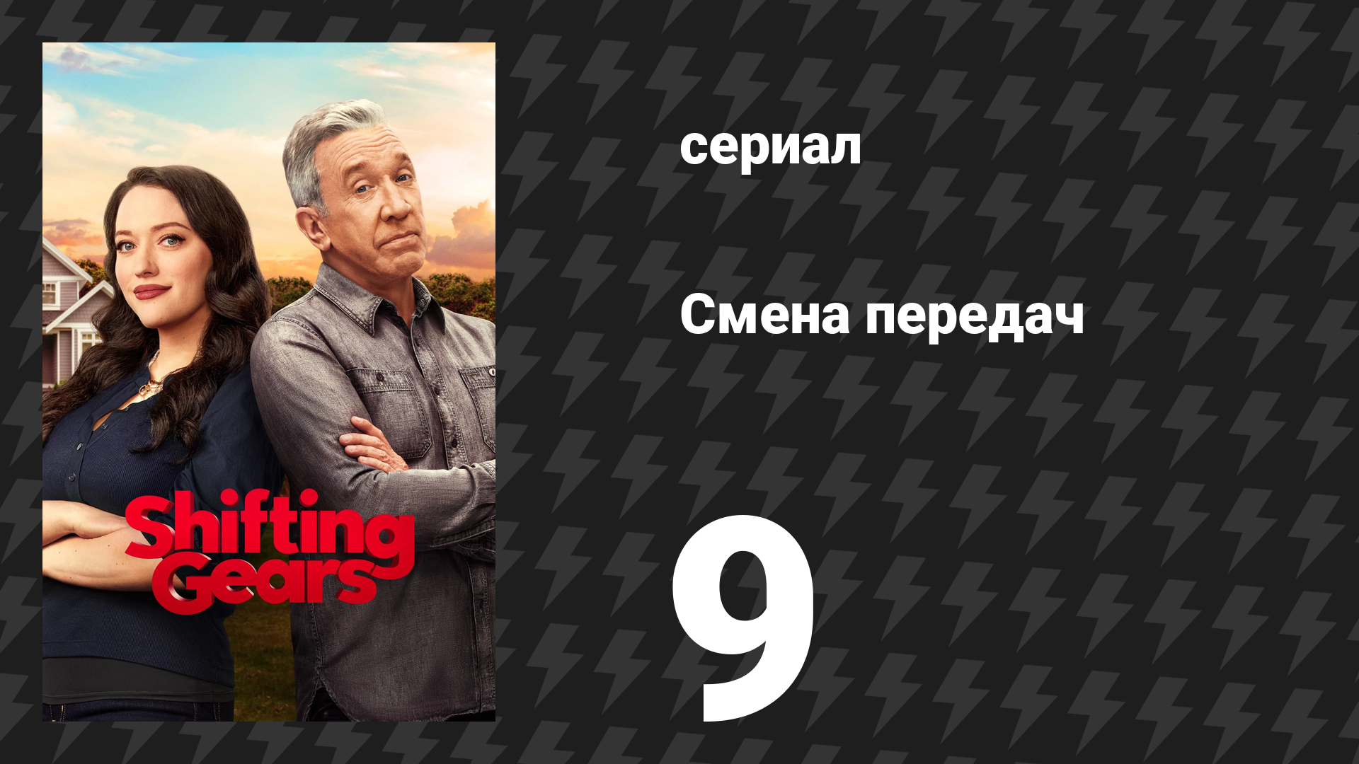 Смена передач 1 сезон 9 серия «Мармеладки» (сериал, 2025)