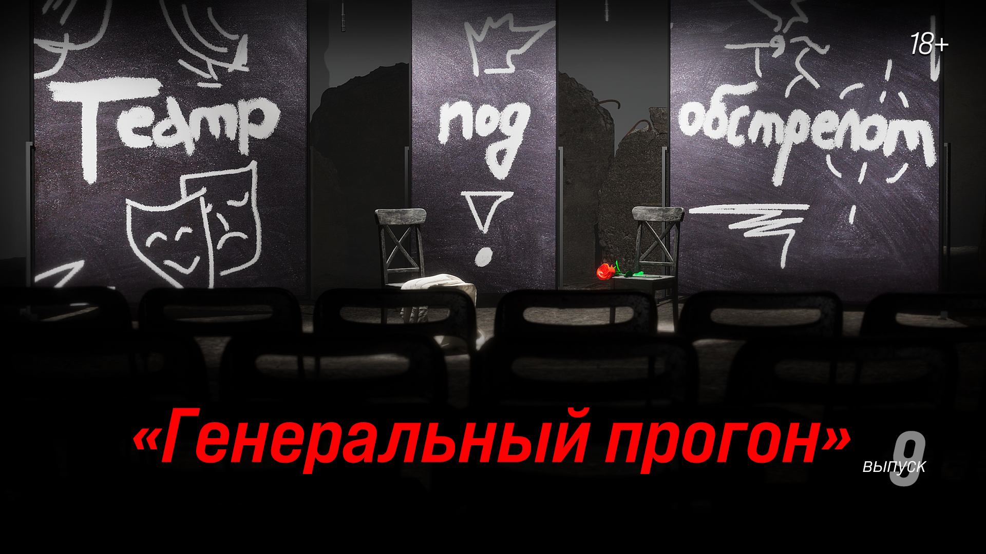 Театр под обстрелом | 9 серия | ФИНАЛЬНЫЙ ПРОГОН