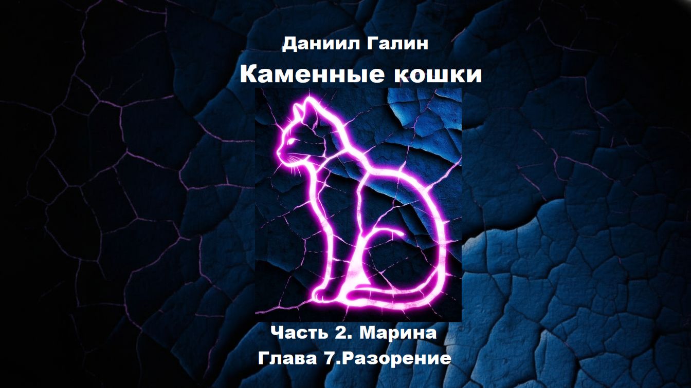 Аудиороман "Каменные кошки" Глава 7