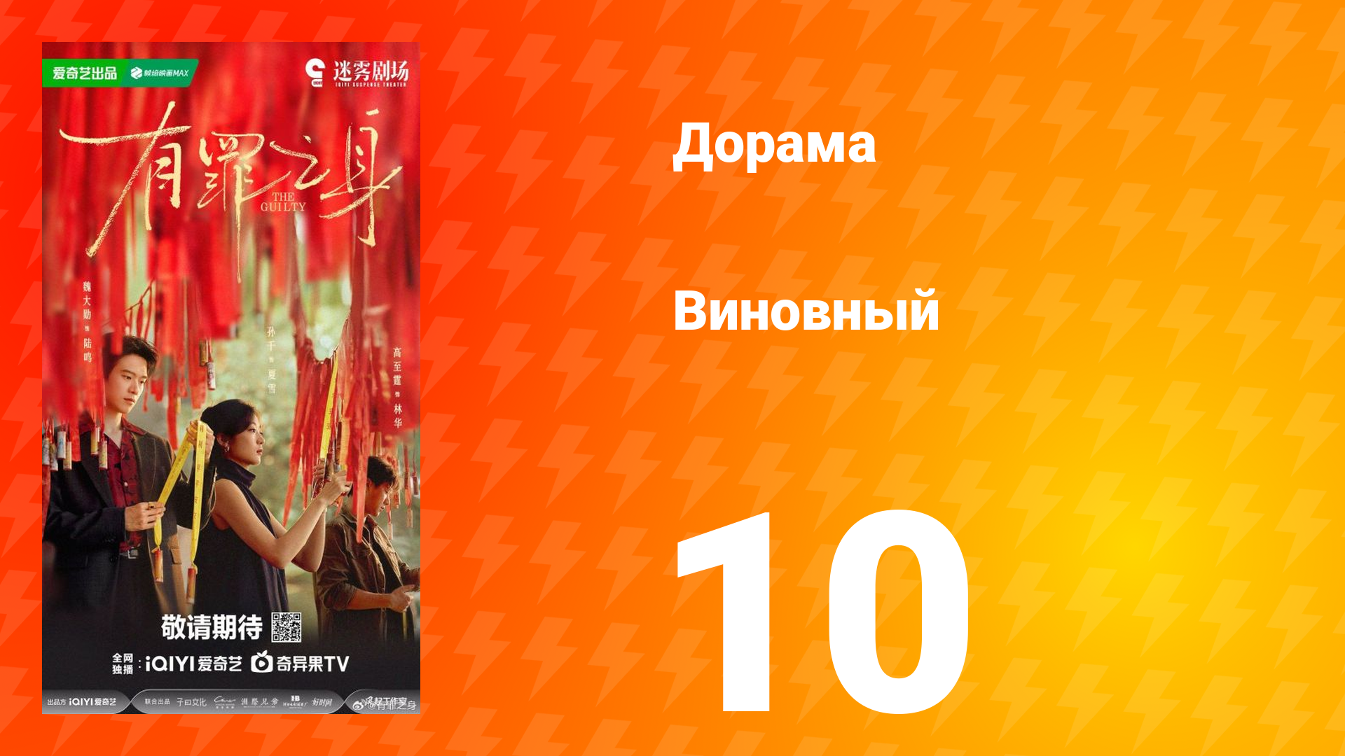 Виновный 10 серия