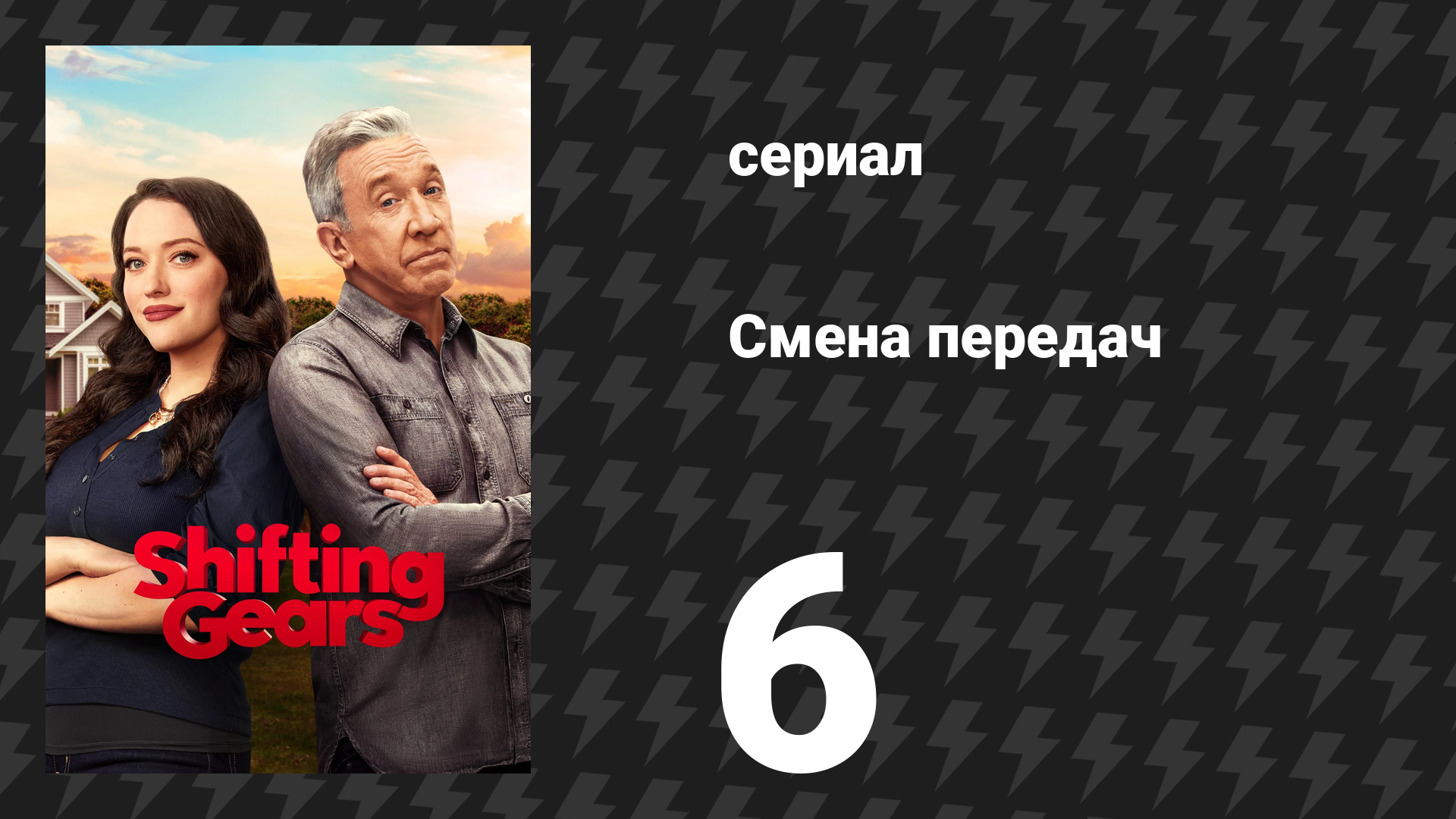 Смена передач 1 сезон 6 серия «День святого Валентина» (сериал, 2025)