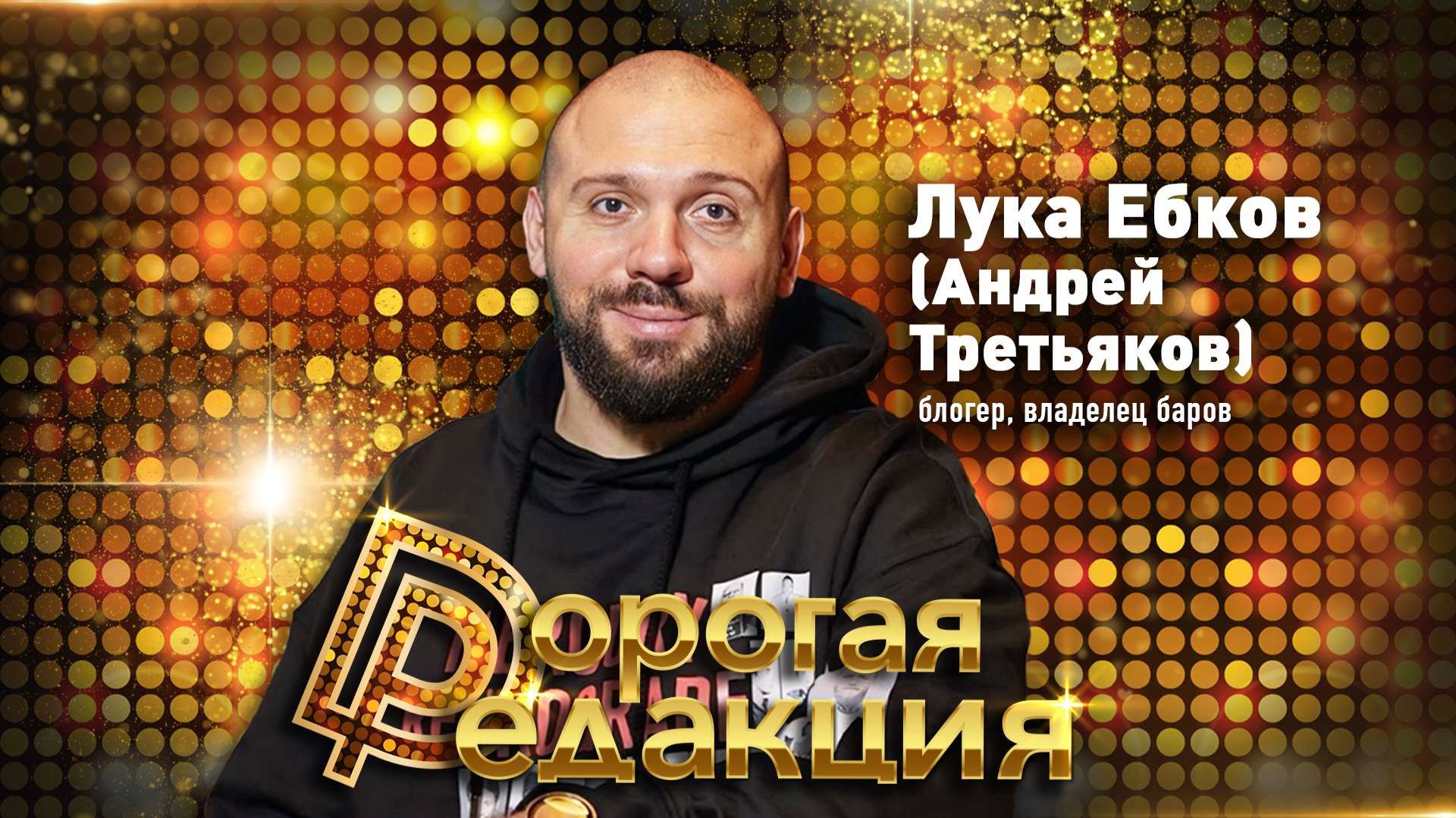 Андрей Третьяков (Лука Ебков): о файлах Эпштейна, выходках Быкова* и бежавших иноагентах