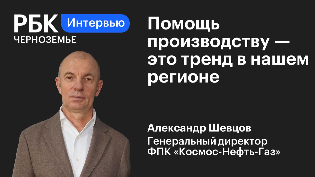 Александр Шевцов: «Помощь производству — это тренд в нашем регионе»