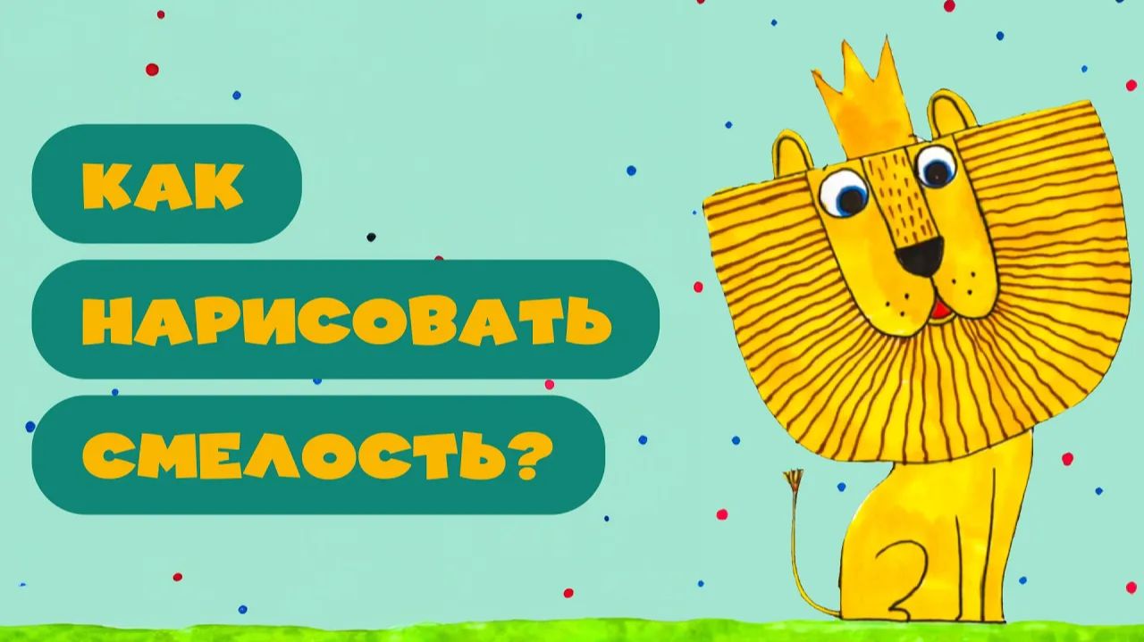 Как нарисовать смелость? Рисуем вместе!