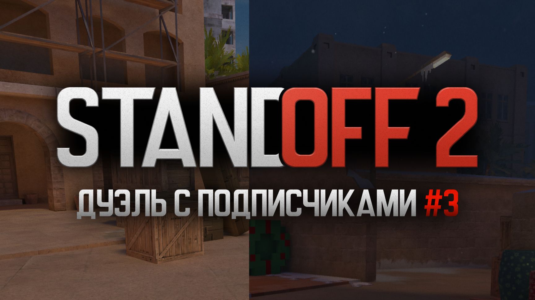 ИЗДЕВАЮСЬ НАД FENTOLX В ДУЭЛЯХ | STANDOFF 2