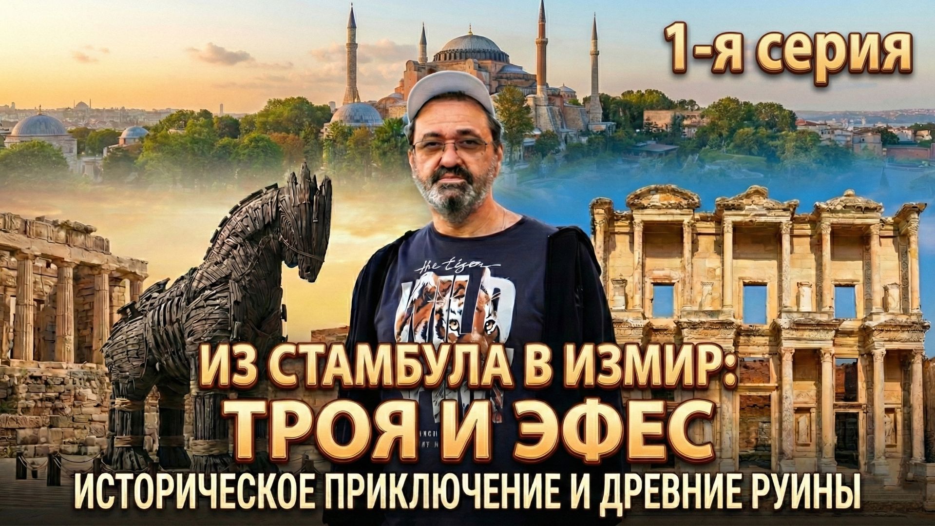 Константинополь - Смирна, 1-я серия