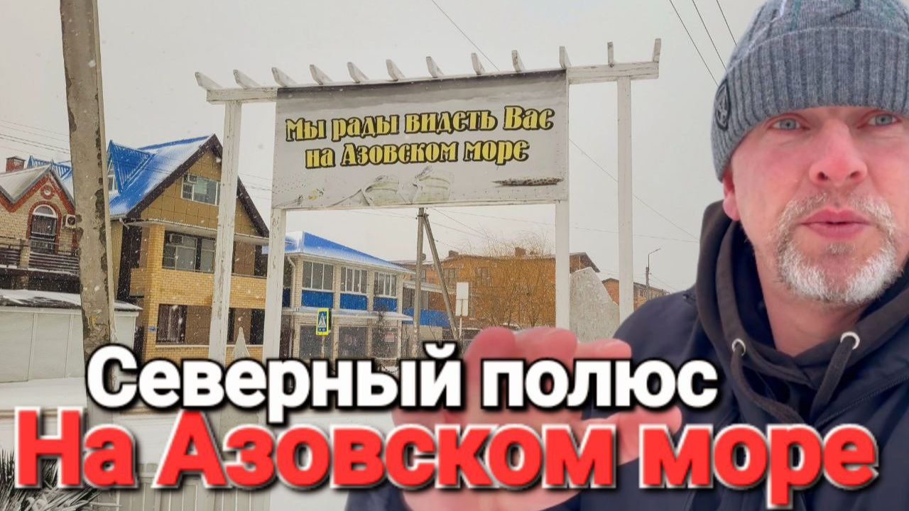 Азовском море. Аномальные - Температурные качели!Зима 2026