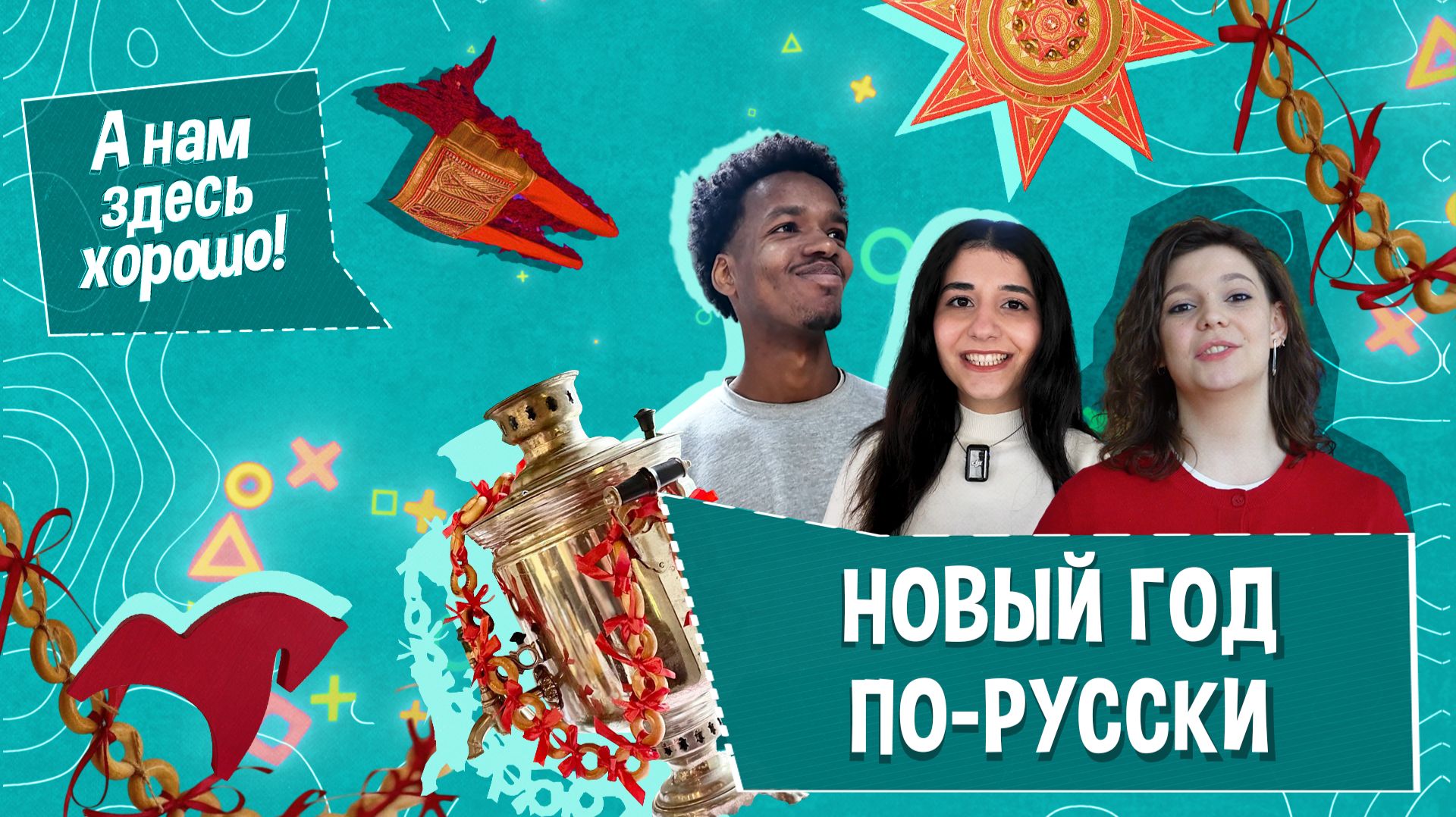 «А НАМ ЗДЕСЬ ХОРОШО» - Новый год по-русски