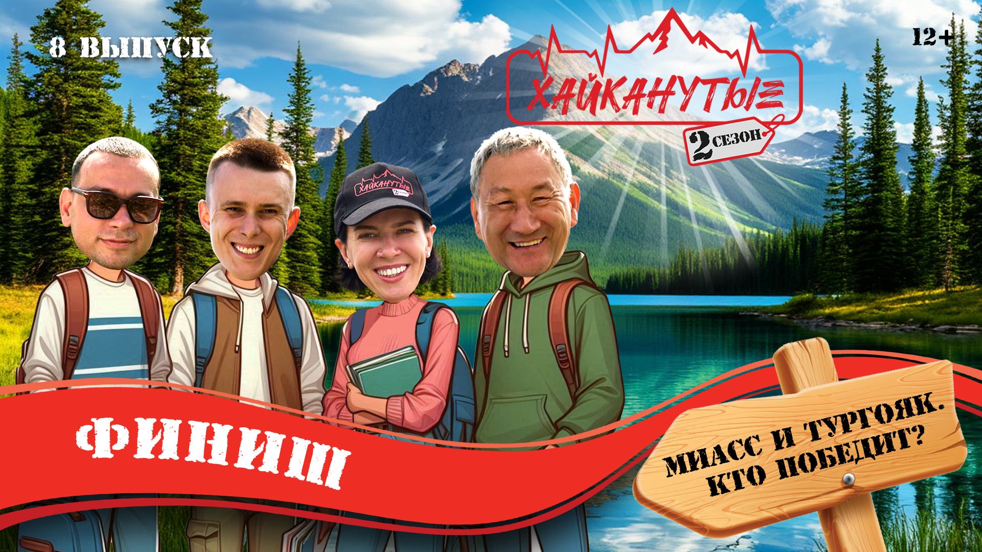 Хайканутые | 2 сезон | 8 серия