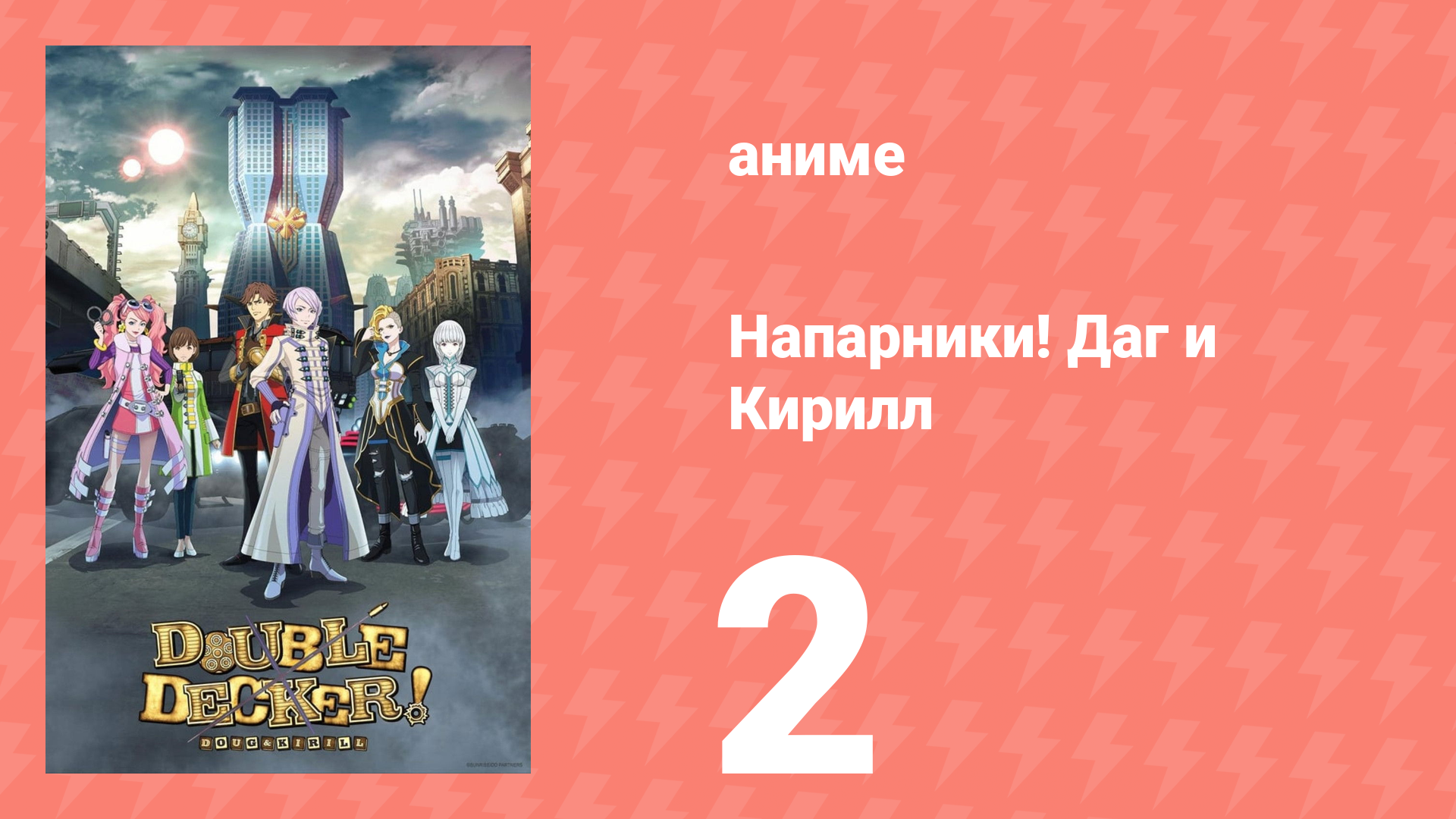 Напарники! Даг и Кирилл 2 серия «Прощай, стриженый детектив!» (аниме-сериал, 2018)