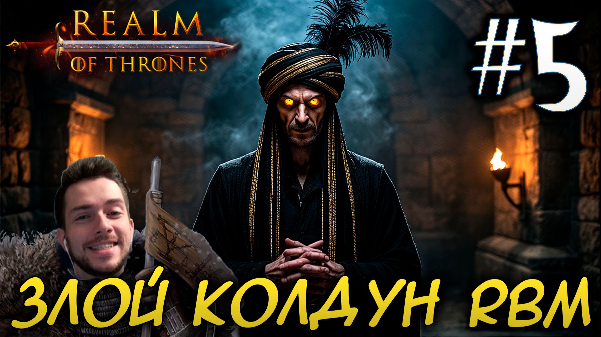 Mount & Blade II REALM OF THRONES 8.0 #5 ЗЛОЙ КОЛДУН RBM