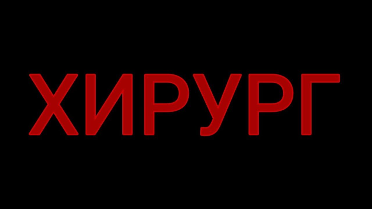 ХИРУРГ.ЭКСКЛЮЗИВ.ОЧЕНЬ СТРАШНАЯ, ЖИЗНЕННАЯ ИСТОРИЯ.