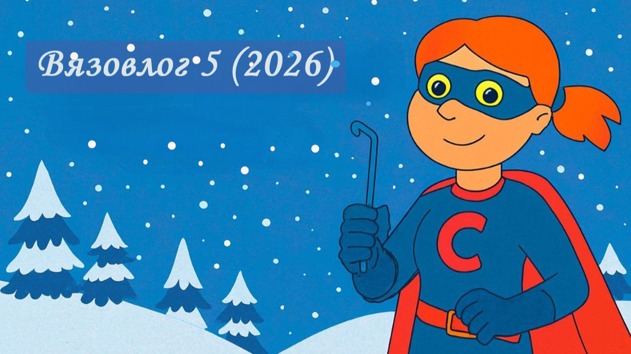 История с душой [МК по вязанной игрушке за 5 дней] Вязовлог Игрушки крючком