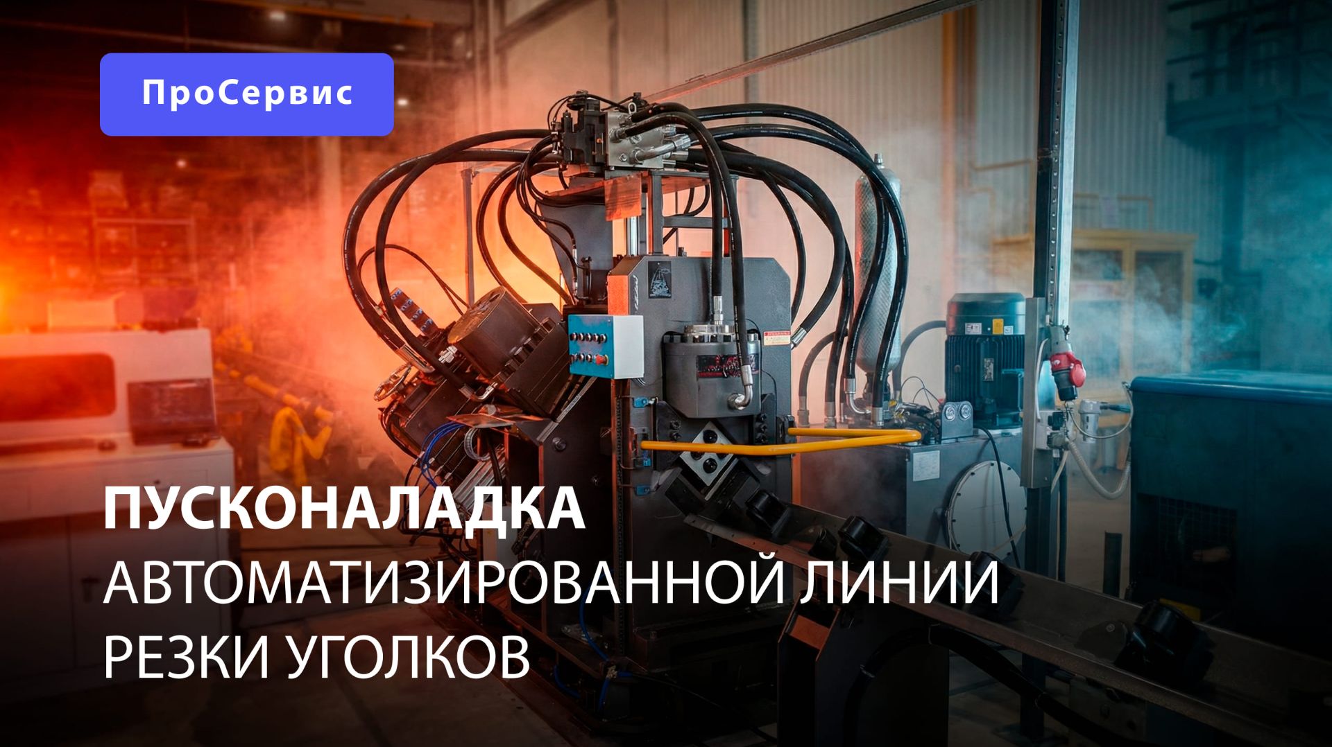 Пусконаладка автоматизированной линии резки уголков