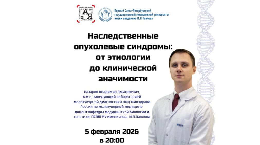 Наследственные опухолевые синдромы. Назаров В.Д.