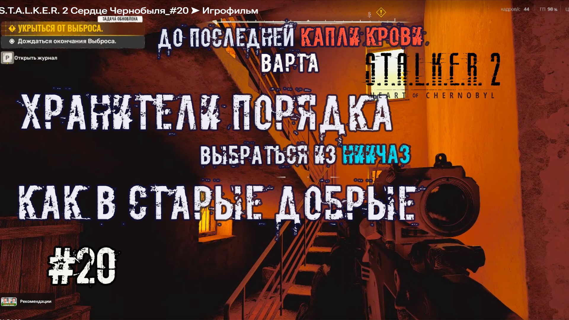 S.T.A.L.K.E.R. 2 Сердце Чернобыля_#20 ➤ ХРАНИТЕЛИ ПОРЯДКА / КАК В СТАРЫЕ ДОБРЫЕ