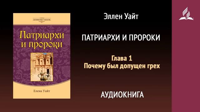 Глава 1. Почему был допущен грех. Патриархи и пророки | Эллен Уайт | Аудиокнига