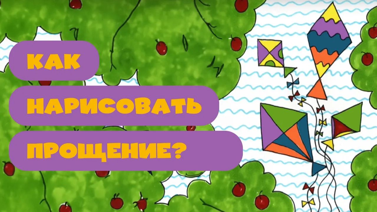 Как нарисовать прощение? Рисуем вместе!