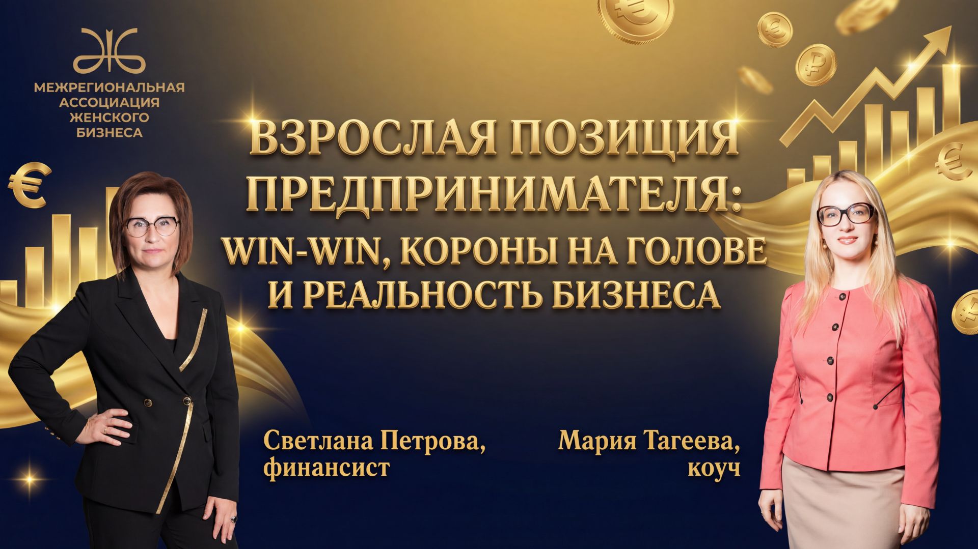 Взрослая позиция предпринимателяI Ведущие: финансист Светлана Петрова , коуч Мария Тагеева