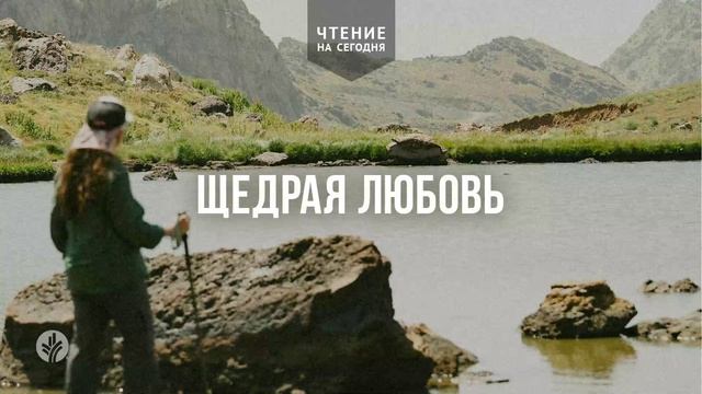 ЩЕДРАЯ ЛЮБОВЬ  | АУДИО |	19	  февраля 2026