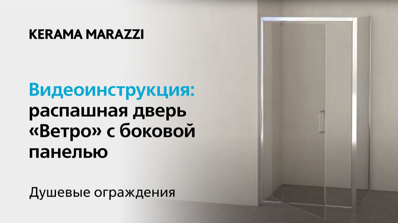 Видеоинструкция: распашная дверь «Ветро» с боковой панелью KERAMA MARAZZI