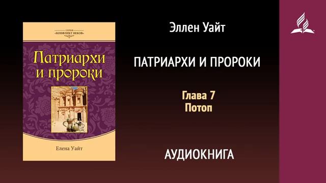 Глава 7. Потоп. Патриархи и пророки | Эллен Уайт | Аудиокнига